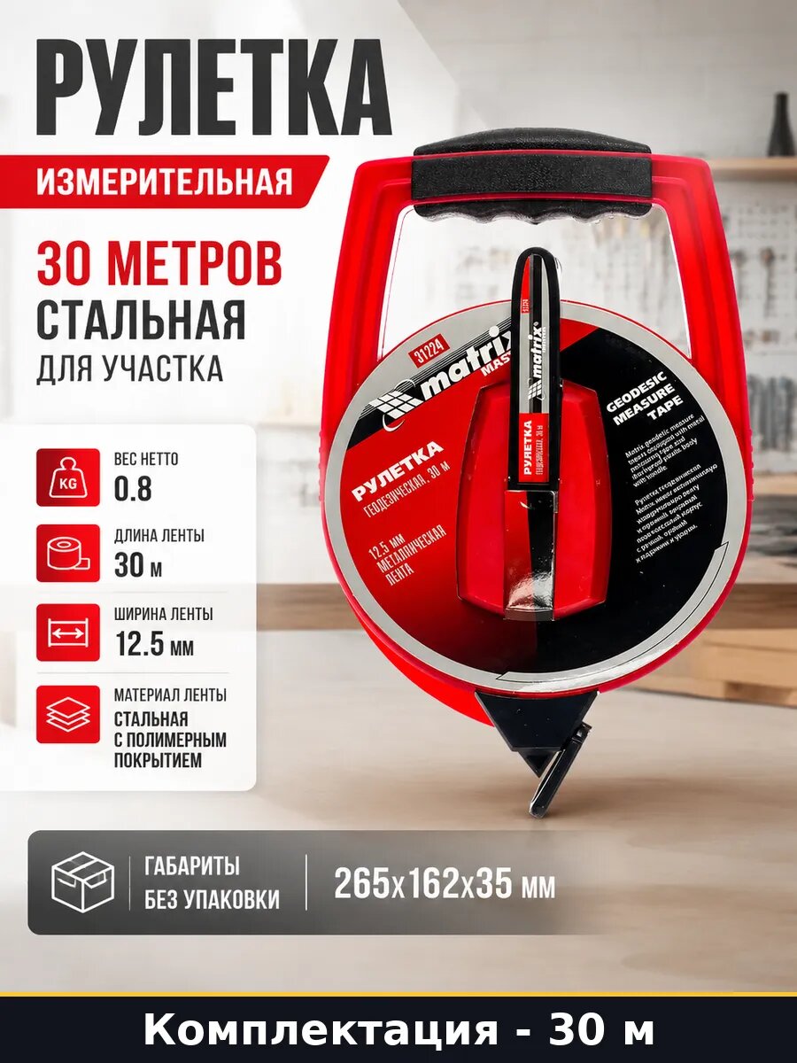Мерная лента стальная 30 метров, рулетка измерительная для земельного участка 30 м, сталь, вес 800 г