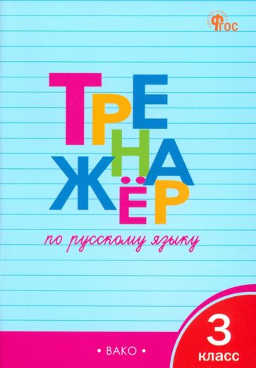 Рабочая тетрадь вако Тренажер по русскому языку. 3 класс. ФГОС. 2023 год, Т. В. Шклярова