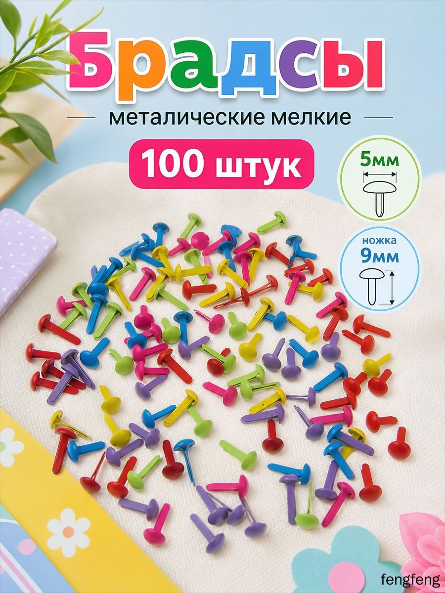 Брадсы для творчества и рукоделия, бумажных кукол, 5*9мм, 100шт, разноцветные