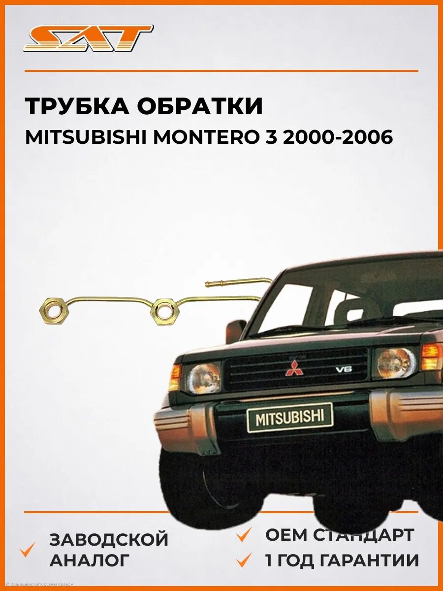 Трубка обратки SAT STMD084930 Мицубиси Монтеро 3 Mitsubishi Montero 3 2000-2006