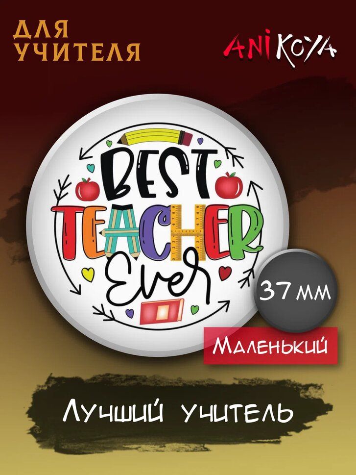 Значки на рюкзак подарок для учителя мерч