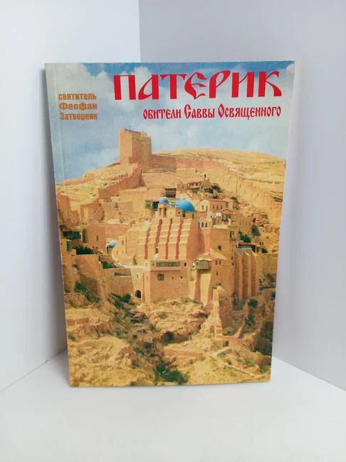 Патерик обители св. Саввы Освященного