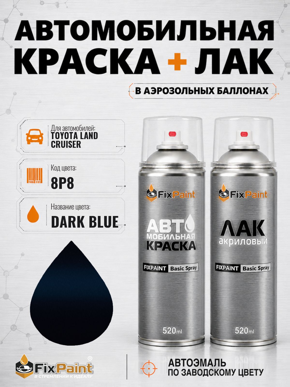Краска и лак для TOYOTA LAND CRUISER, код 8P8, DARK BLUE, автомобильная эмаль базовая и акриловый глянцевый лак FixPaint в аэрозольных баллонах 520 мл