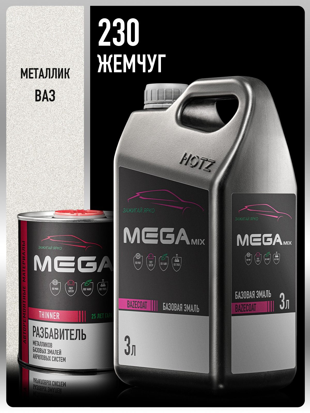 Базовая эмаль Жемчуг 230, Комплект (Эмаль 3 литра + Разбавитель 1 л.), Megamix