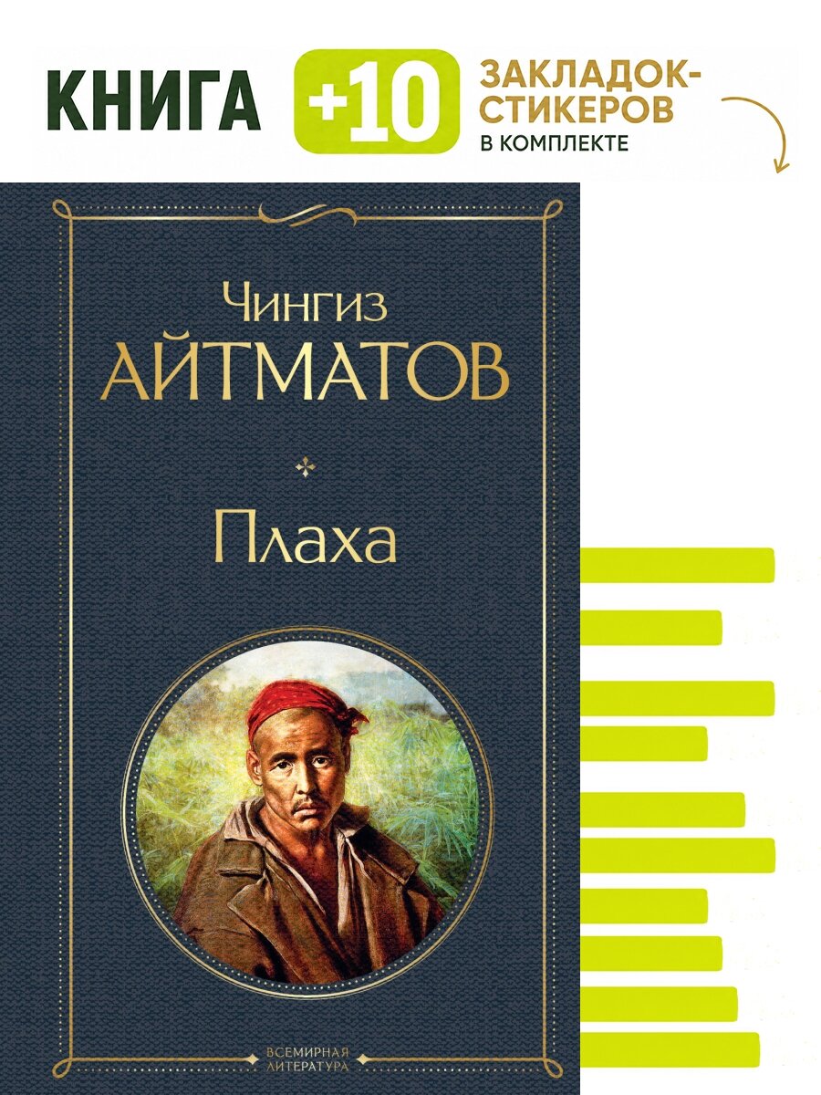 Плаха. Комплект: книга + 10 закладок-стикеров