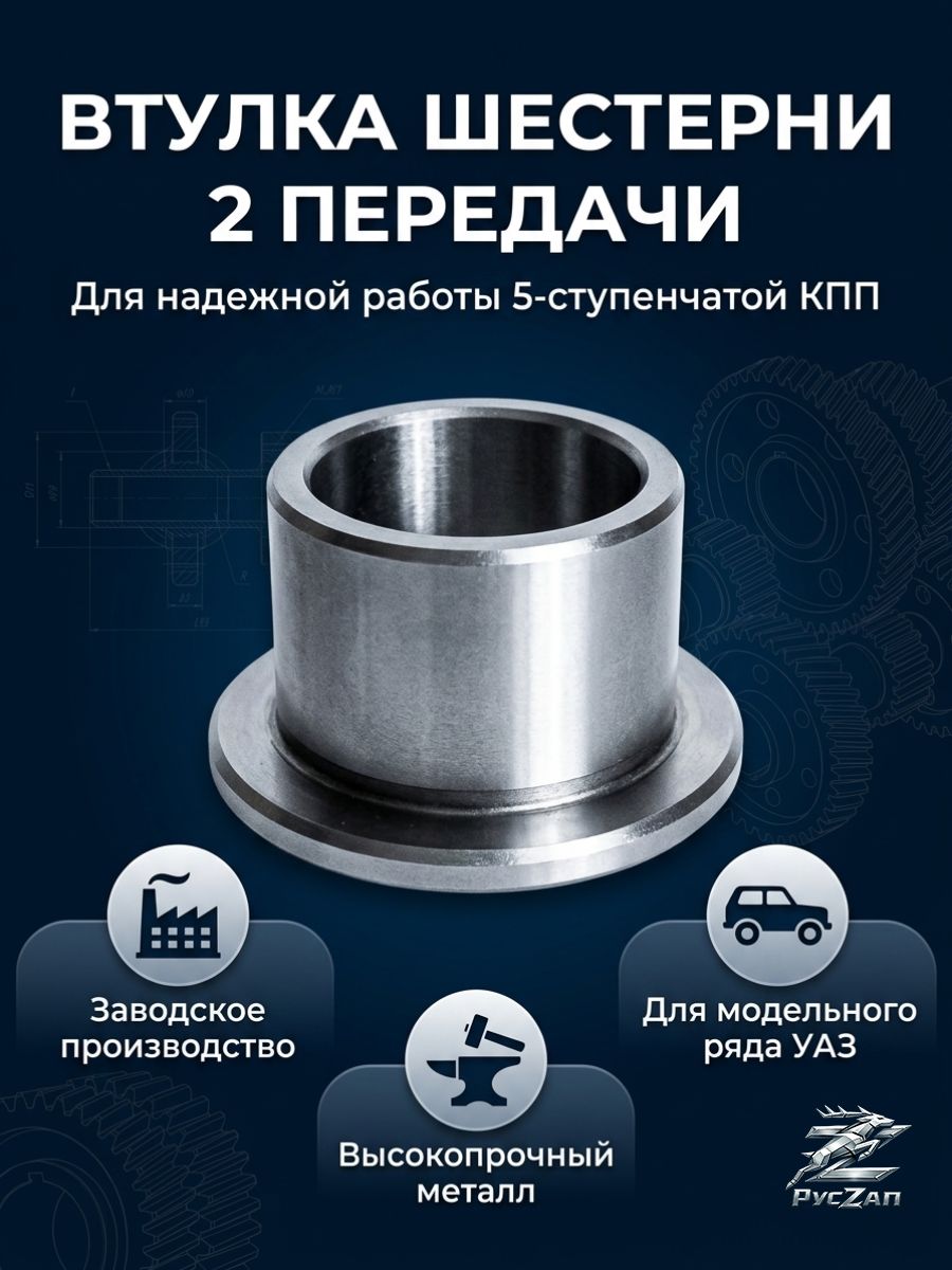 Втулка шестерни 2 передачи кпп 5 ступка для а/м УАЗ 469, уаз хантер, уаз 452, уаз Буханка