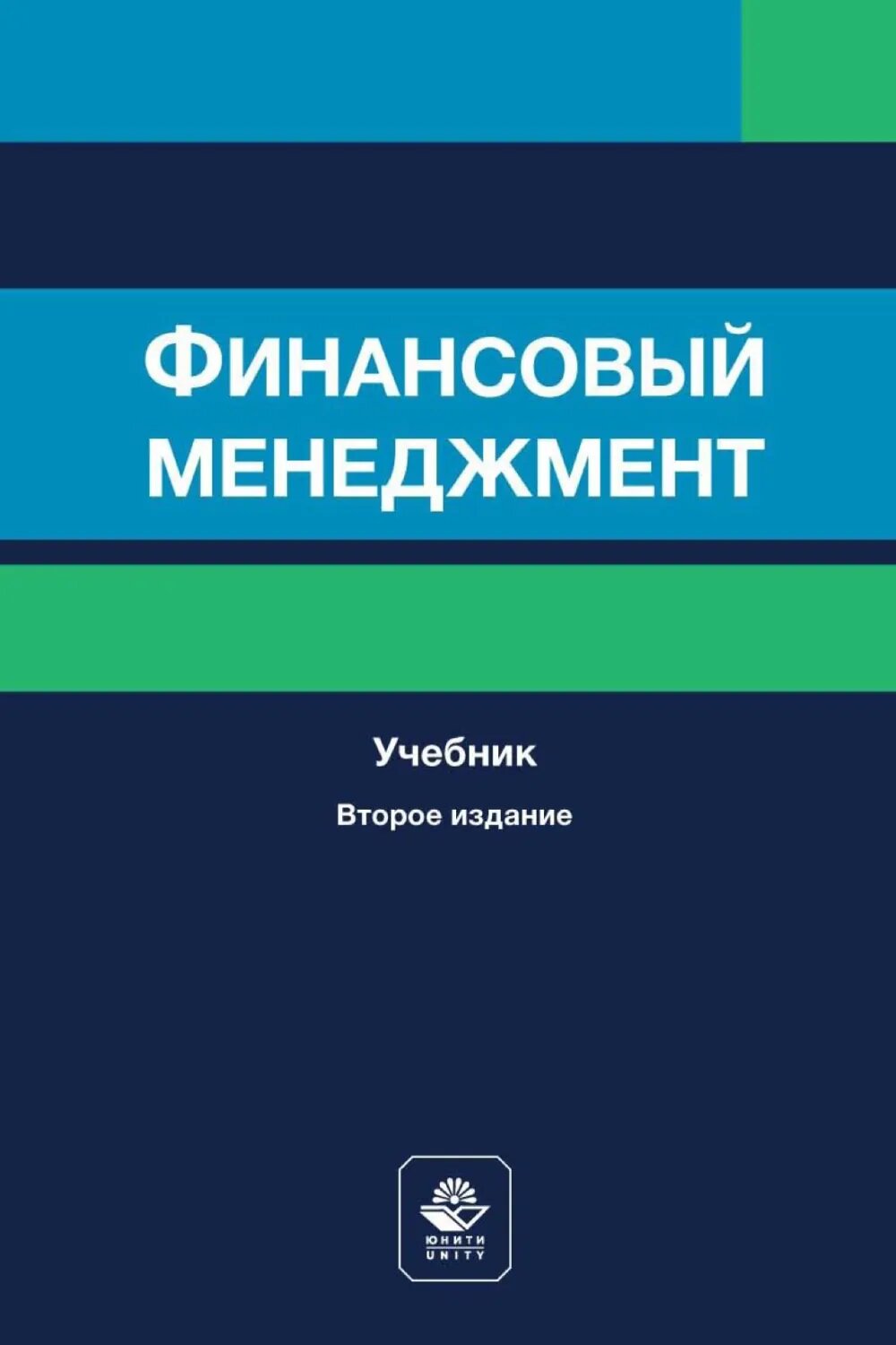Финансовый менеджмент [Цифровая книга]