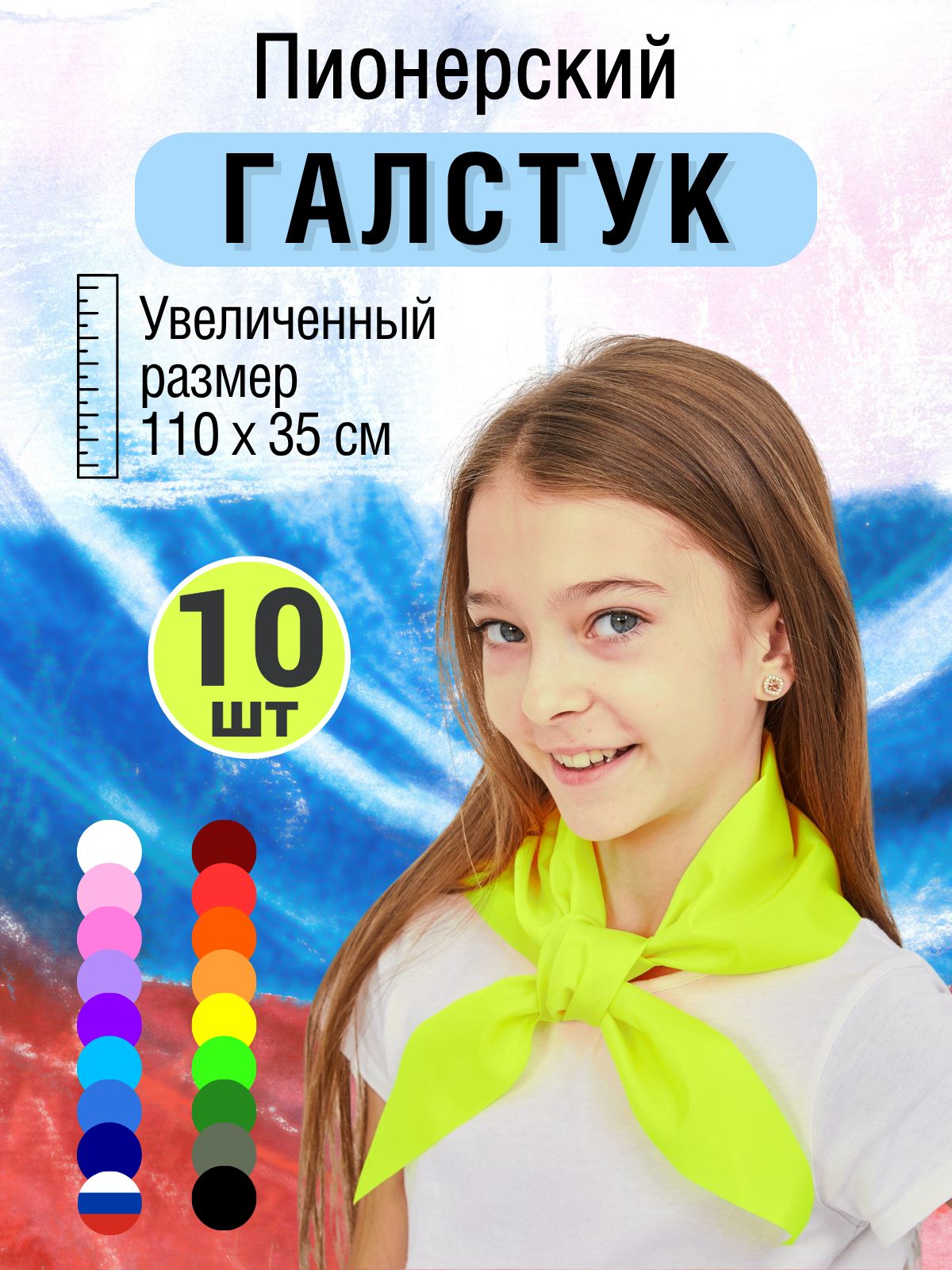 Пионерский галстук неоновый жёлтый, 10 шт