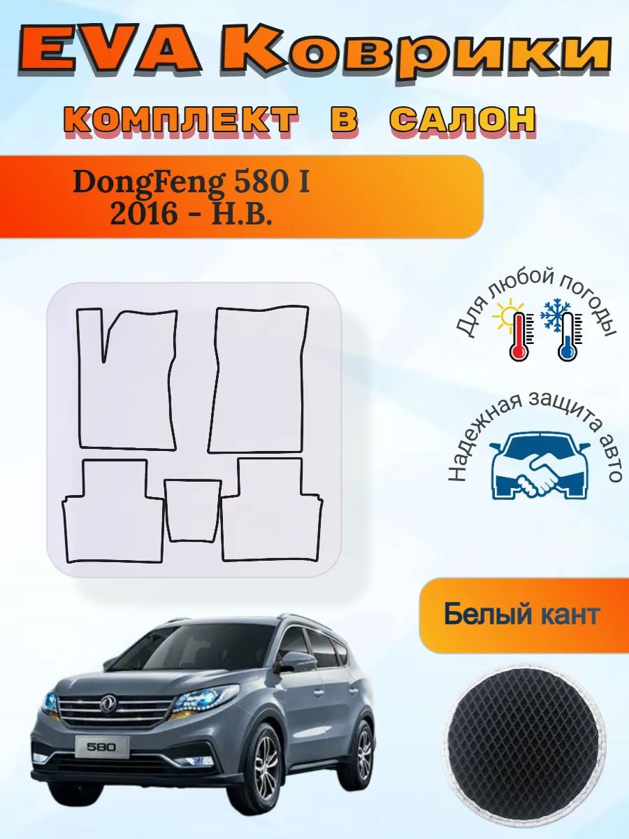 EVA коврики DongFeng 580 I 2016 - Н. В. Донг Фенг 580 1