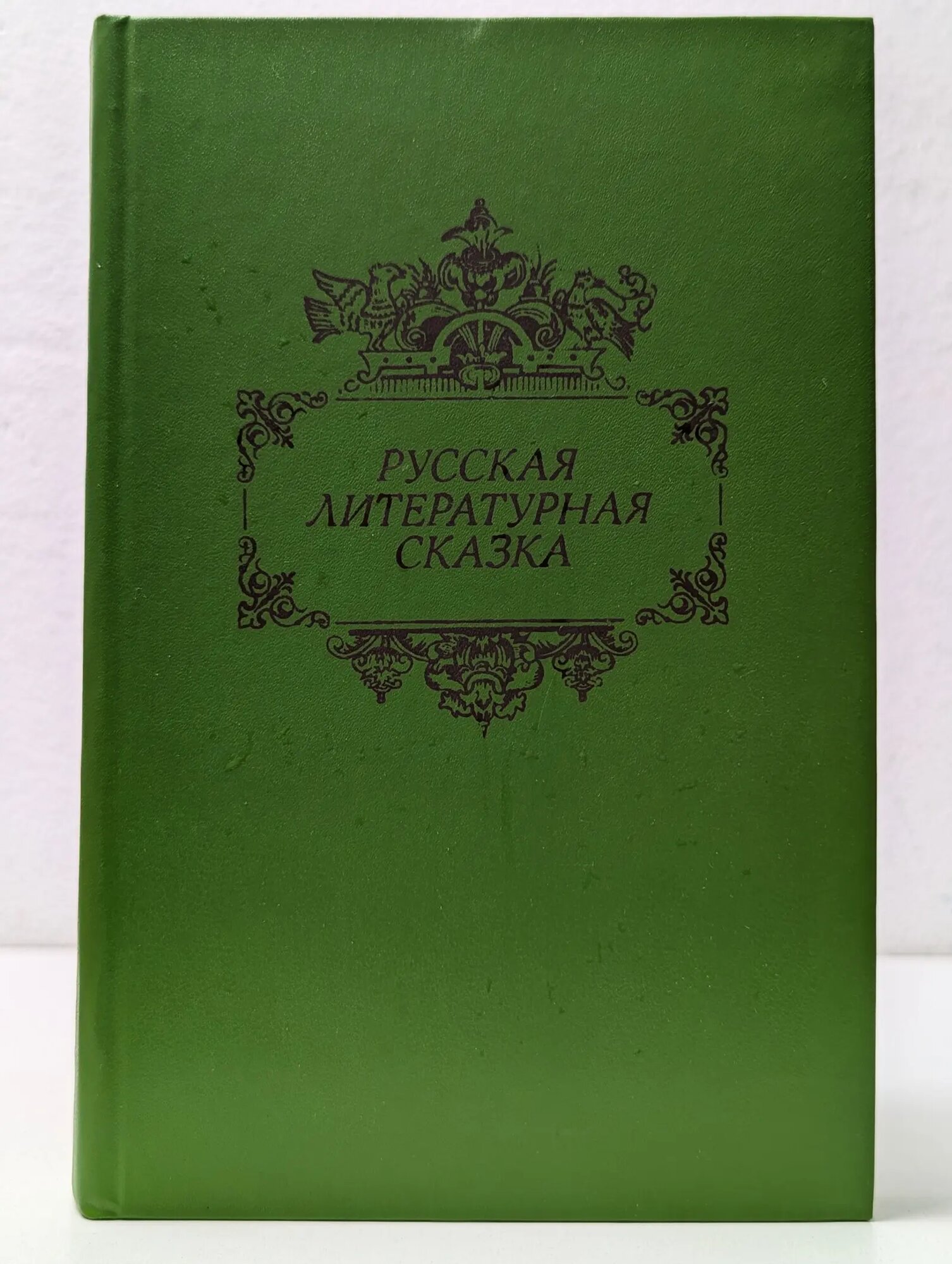 Русская литературная сказка Листикова Наталья Алексеевна (сост.) 1989