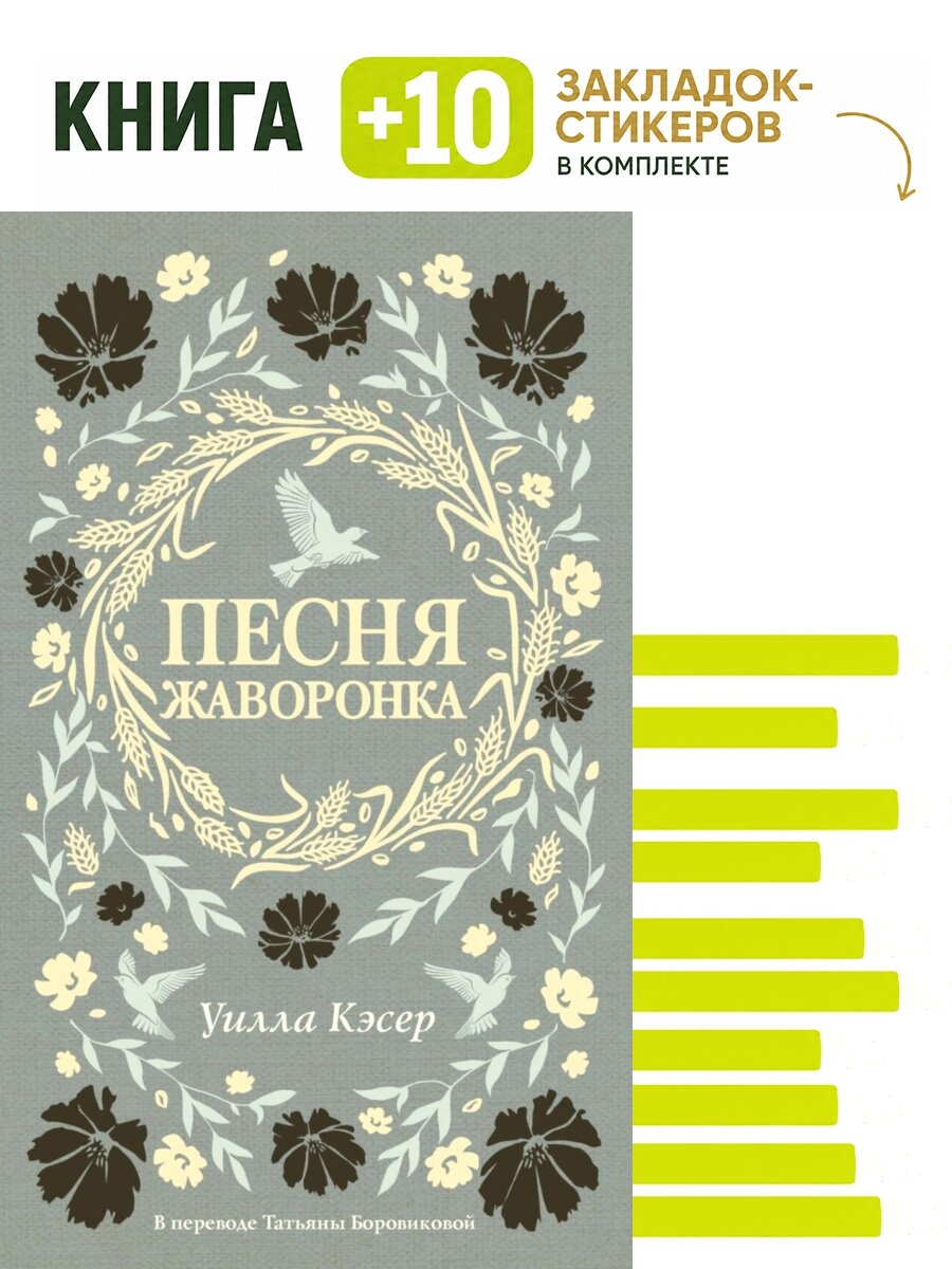 Песня жаворонка. Комплект: книга + 10 закладок-стикеров