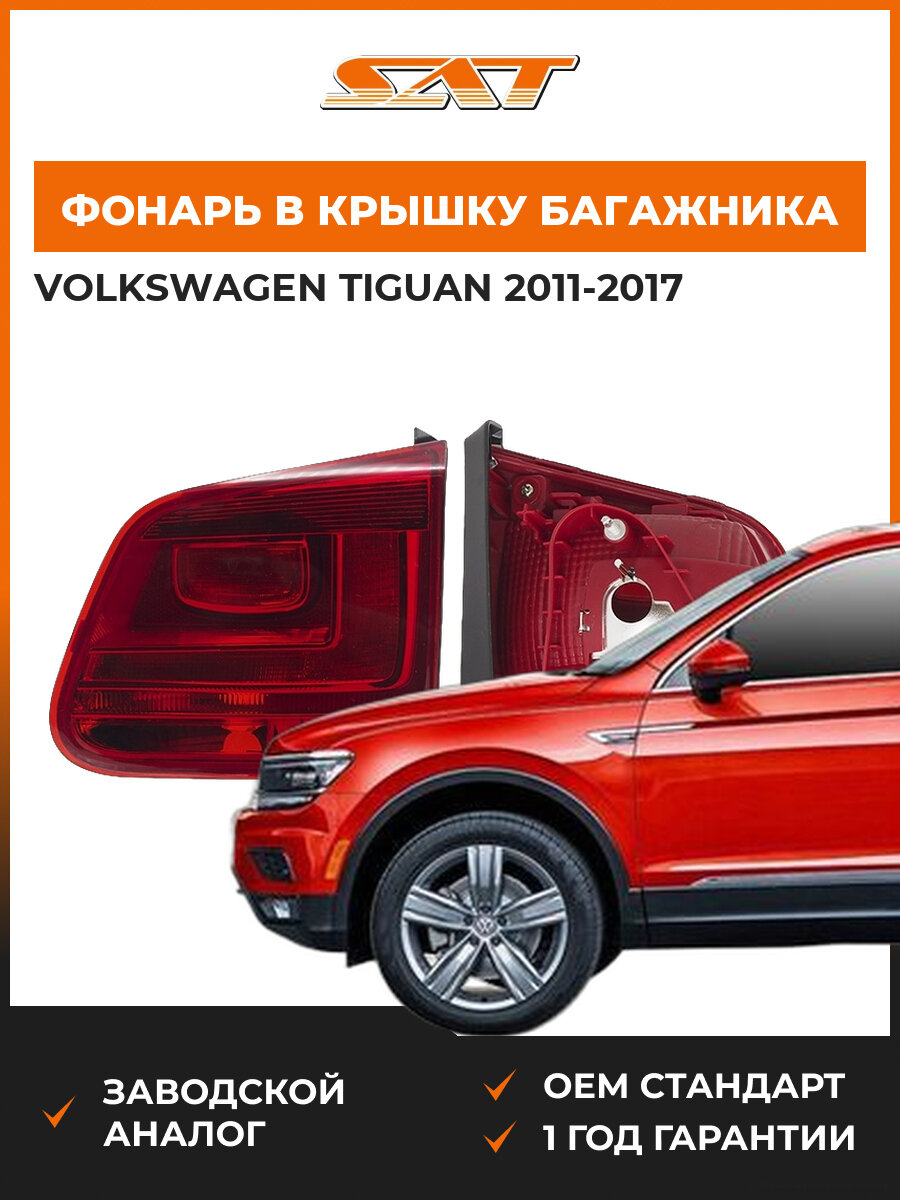 Фонарь SAT ST4411336RUE Volkswagen Tiguan 11-17 2011-2017 OEM 5N0945094H