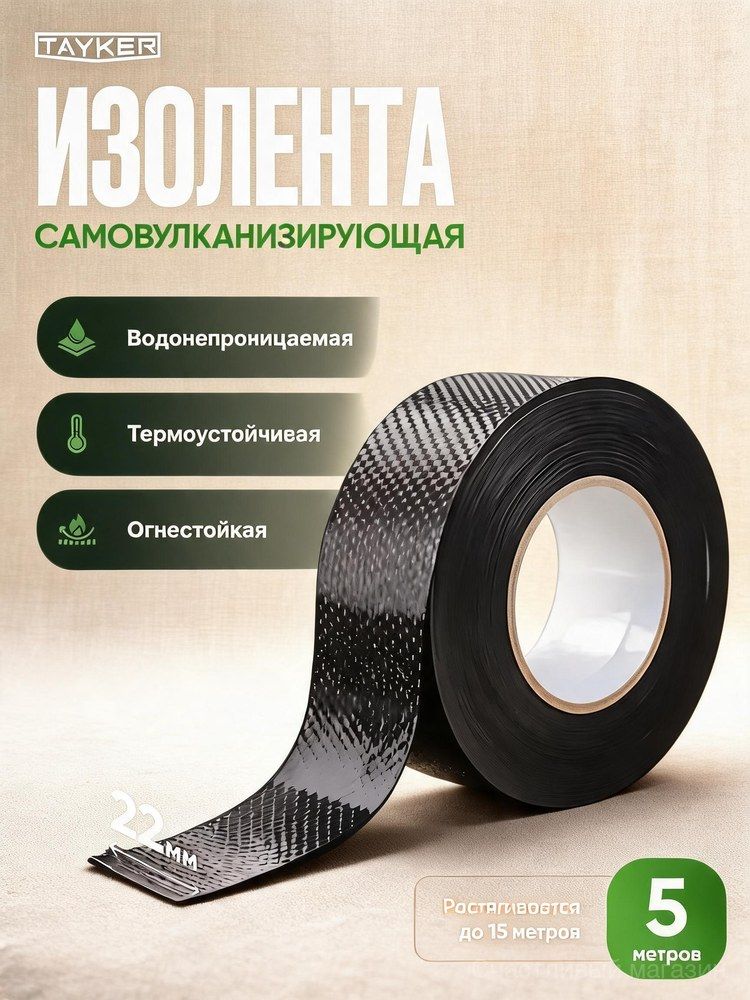 Изолента черная самослипающаяся самовулканизирующаяся 5м