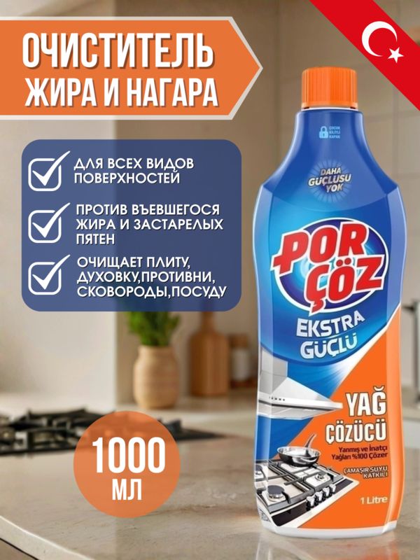 Антижир чистящее средство для кухни жироудалитель Porcoz, 1000 мл/Турция