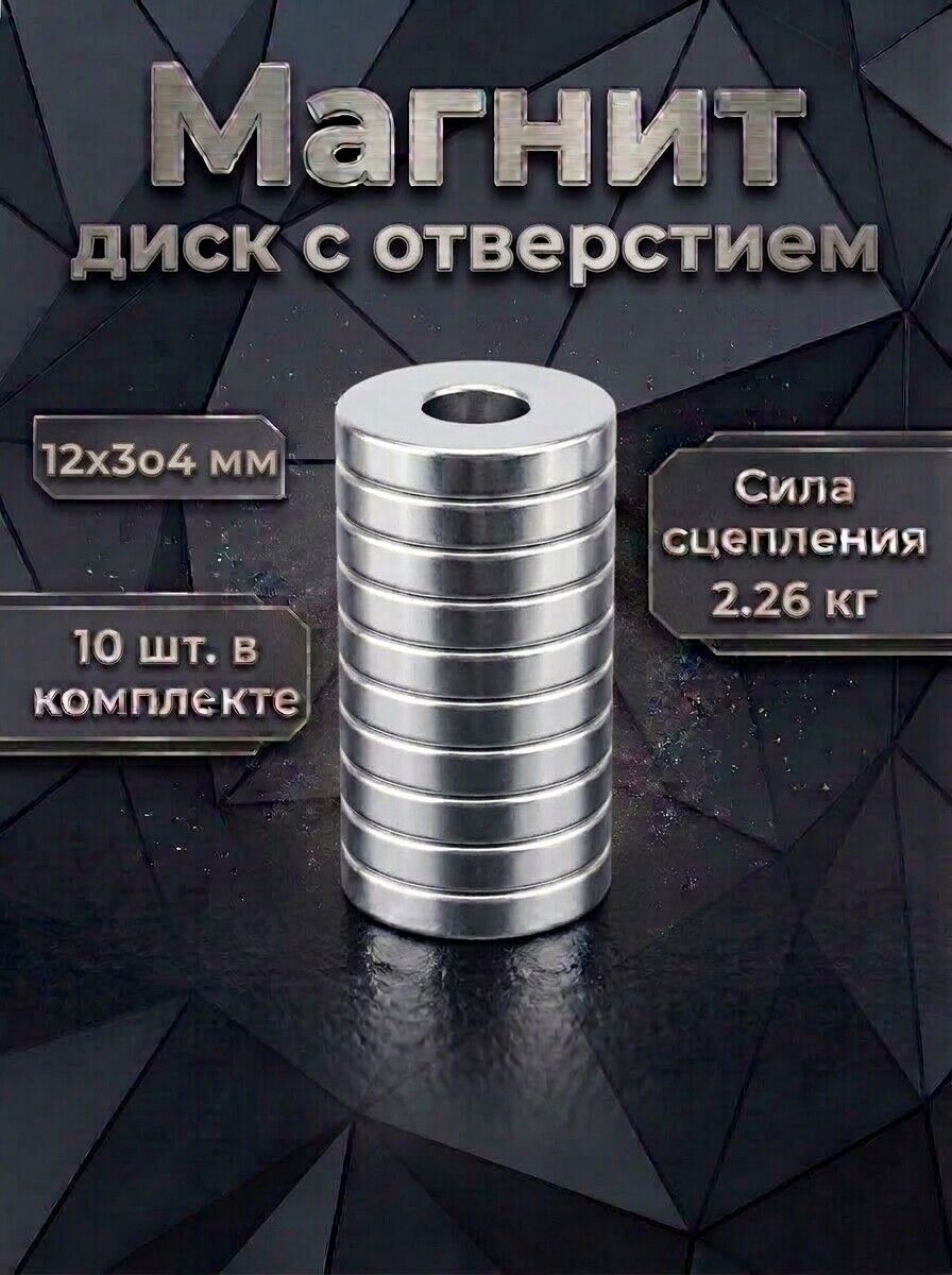 Магнит усиленный диск 12х3 мм с отверстием 4 мм набор 10 шт