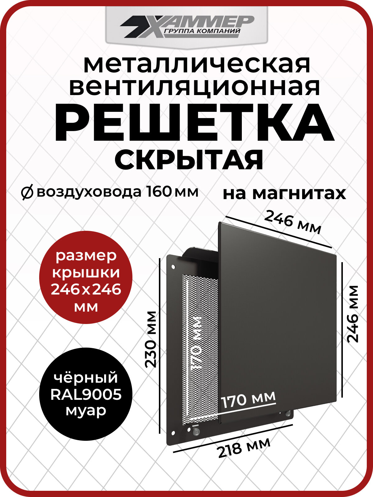 Решетка вентиляционная скрытая на магнитах 246х246 мм черная металлическая для воздуховода 160 мм
