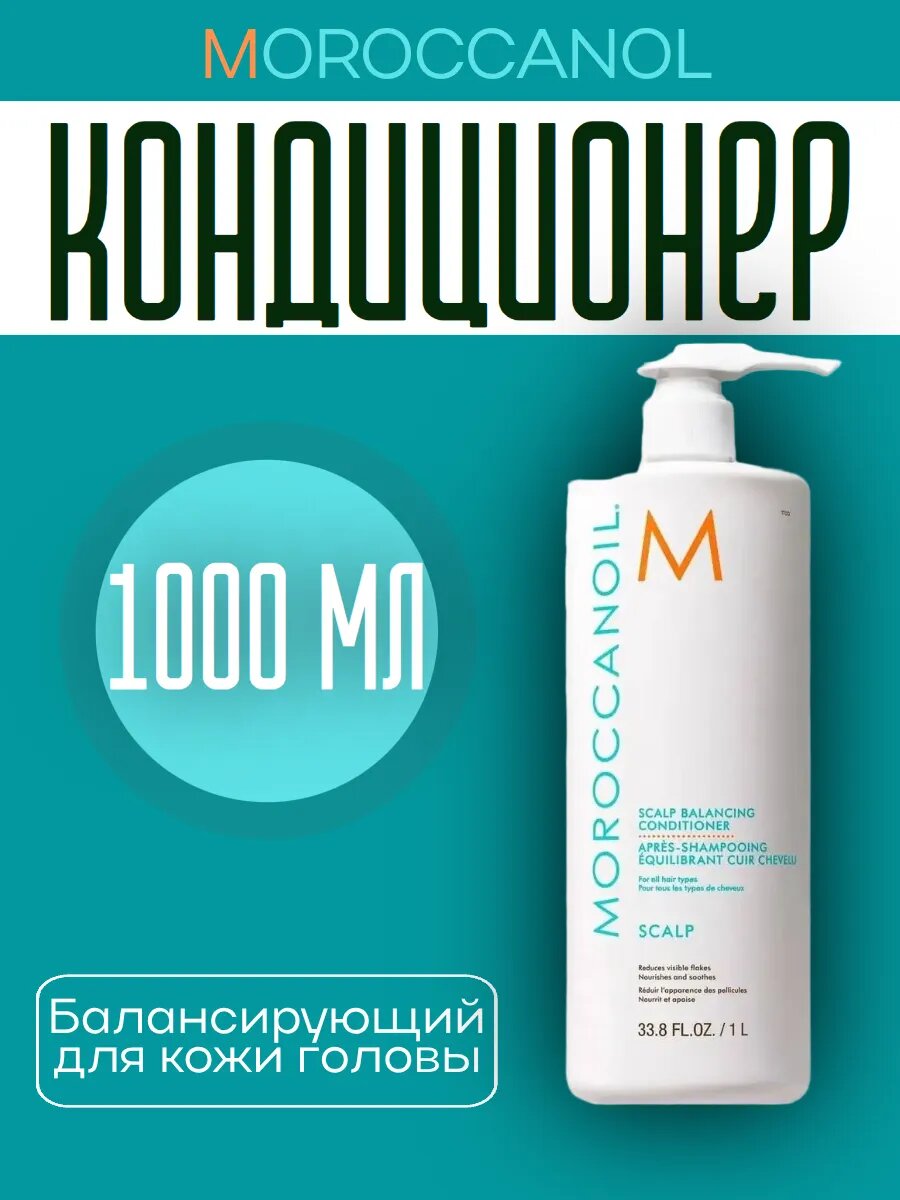 Кондиционер балансирующий для кожи головы 1000 мл