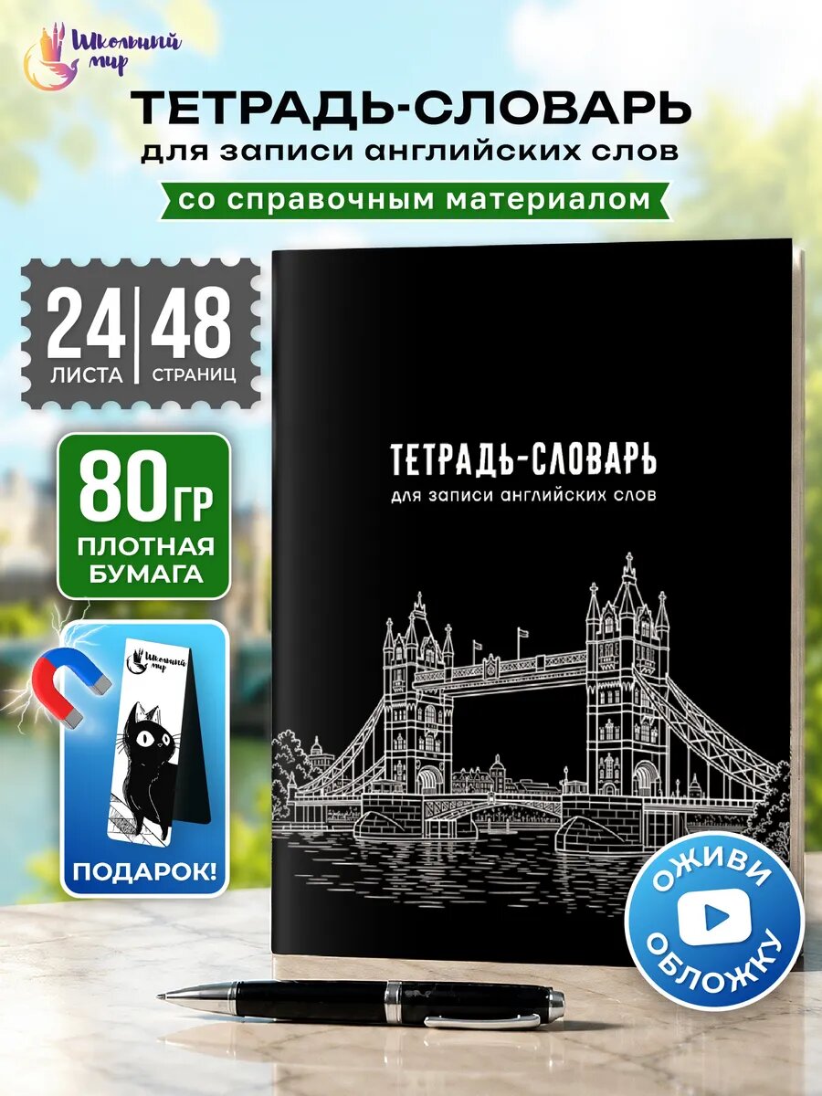Тетрадь словарь для записи английских иностранных слов с транскрипцией