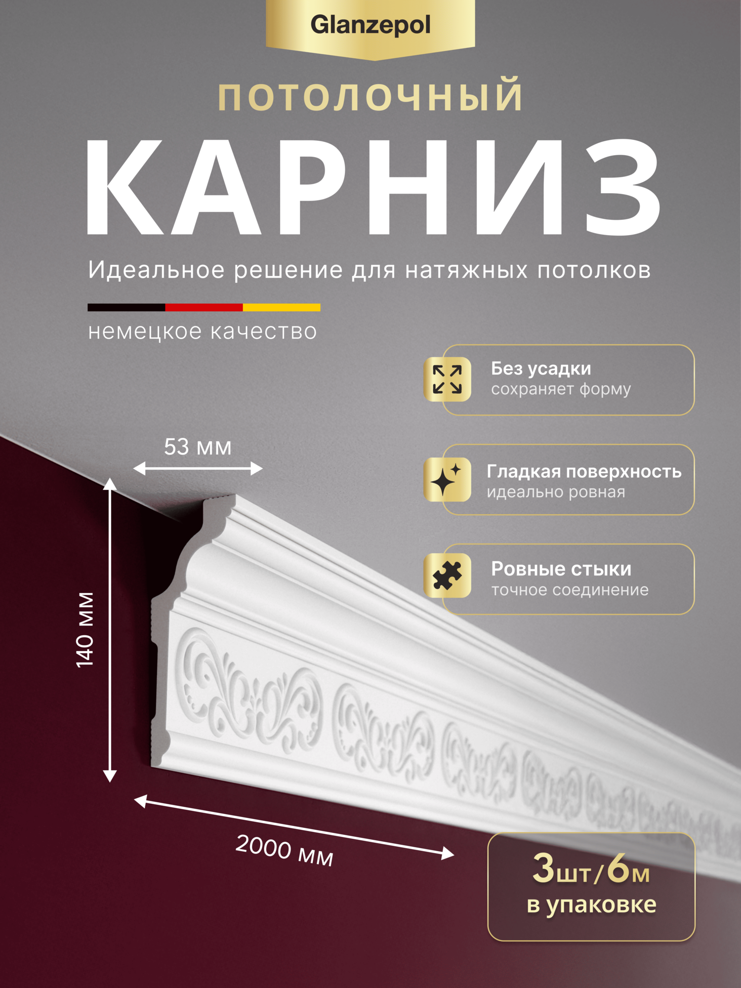 Потолочный плинтус из пенополистирола высокой плотности 140*52*2000 мм, под покраску, декоративный карниз, багет потолочный, 3 шт, GLANZEPOL GP-25