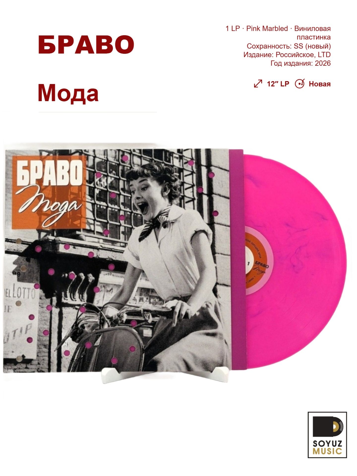 Браво. Мода (LP Pink Marble/Винил/Ltd/Лимитированное издание)