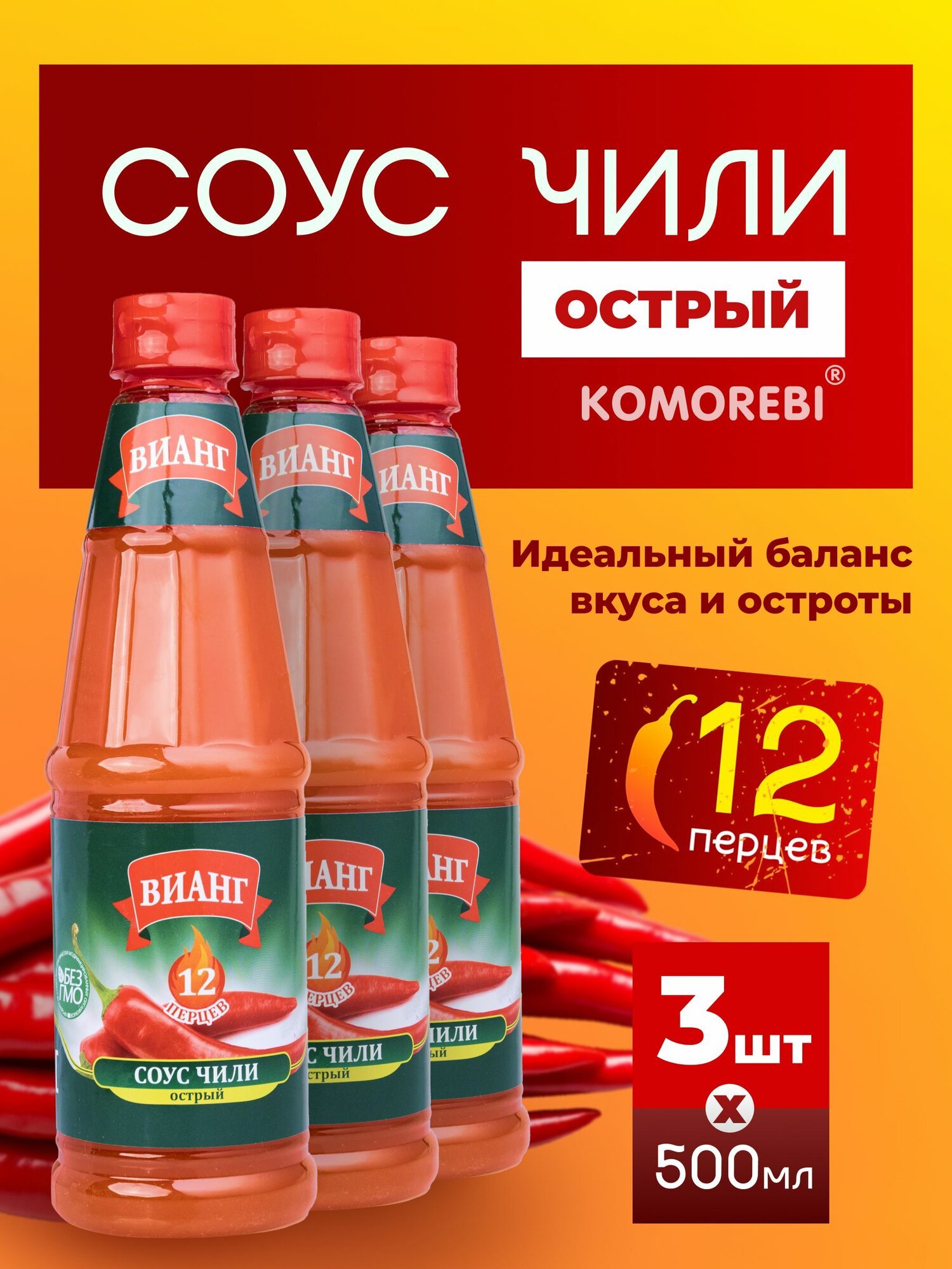 Вианг соус чили острый 500мл, 3 штуки