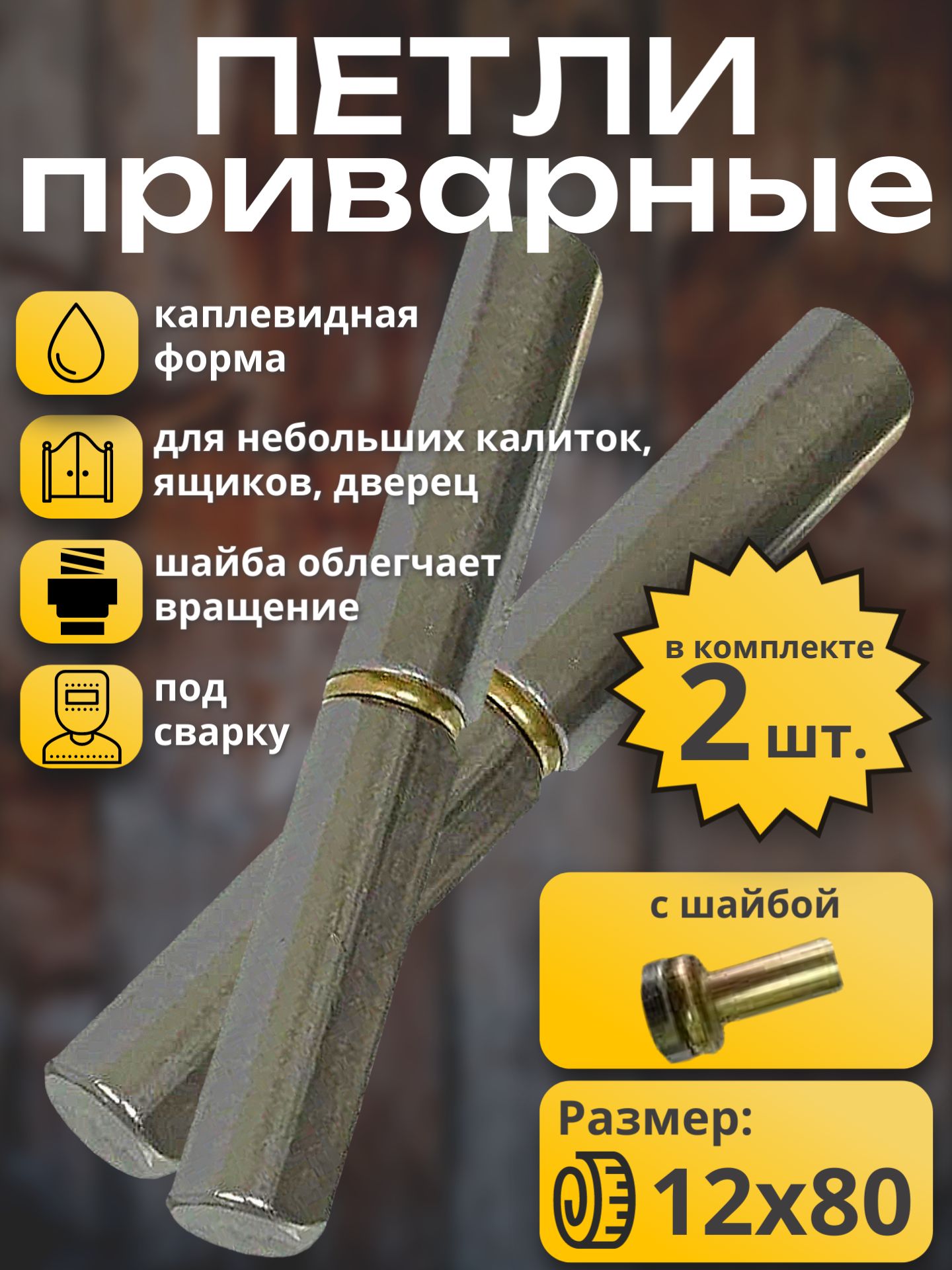 Петля каплевидная 12*80 2 шт