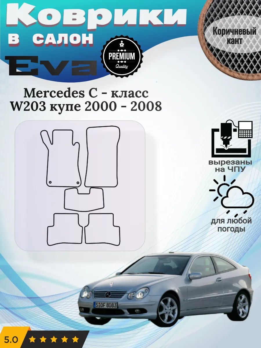 Eva Эва коврики Mercedes С-класс W203 купе Мерседес В203