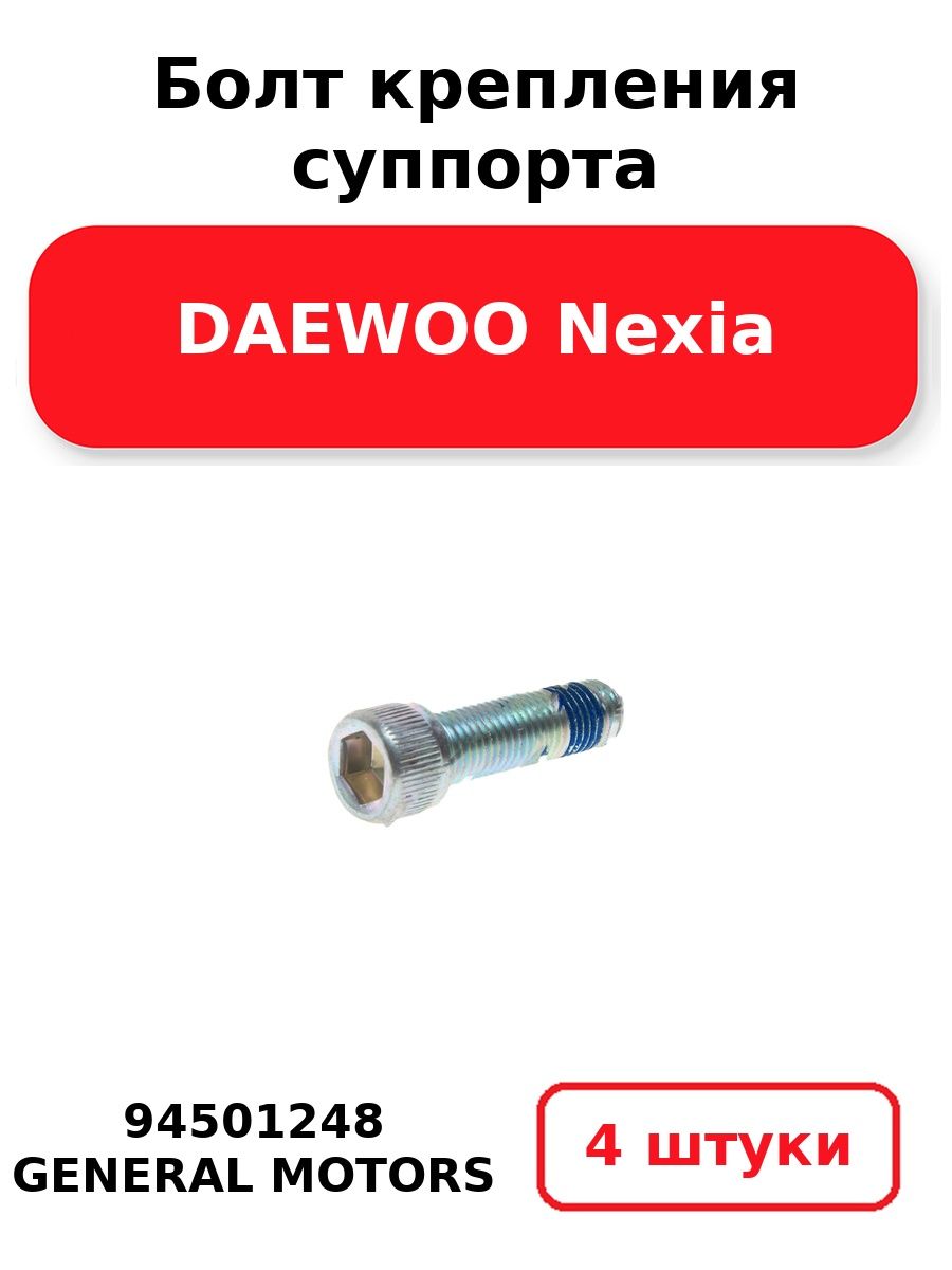 Болт крепления суппорта DAEWOO Nexia GENERAL MOTORS 94501248 (4 шт.)