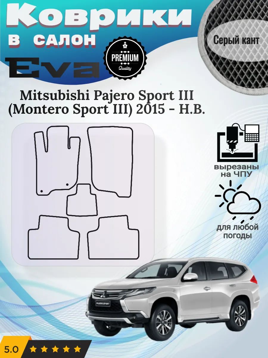 Eva Эва коврики Mitsubishi Pajero Sport 3 Montero Sport 3