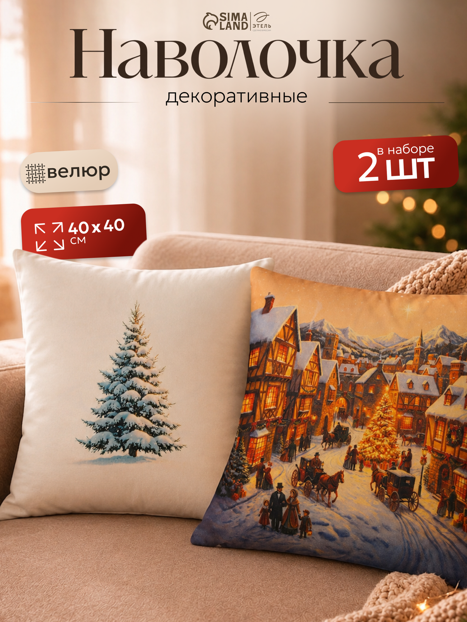 Наволочка декоративная новогодняя 2 штуки "Christmas village" размер 40×40 см, велюр