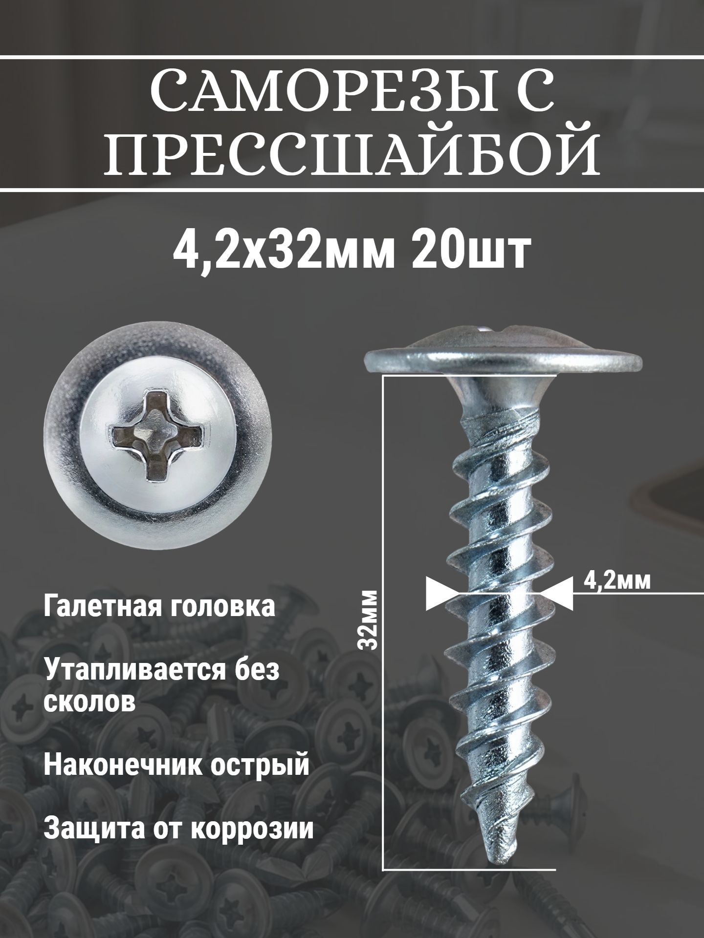Саморез с прессшайбой 4,2х32мм острый 20шт