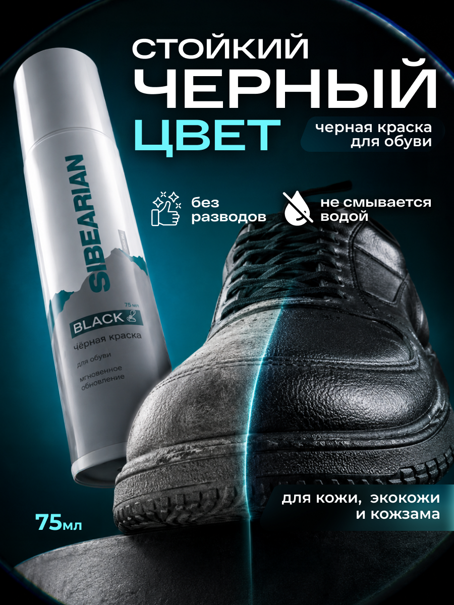 Краска для обуви черная, для кожаных ботинок, подошвы SIBEARIAN 75 мл