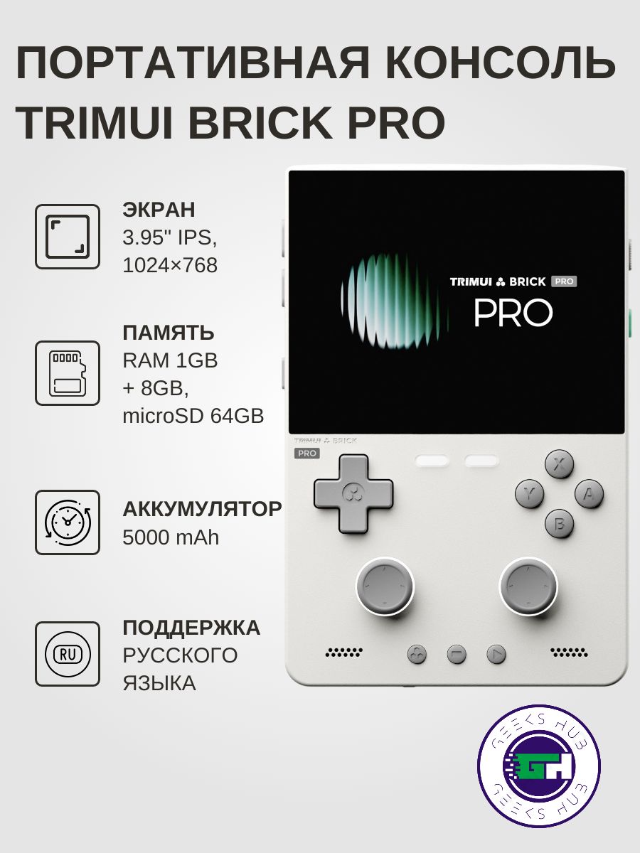 Портативная игровая приставка Trimui Brick Pro, 64 Гб, серебристая