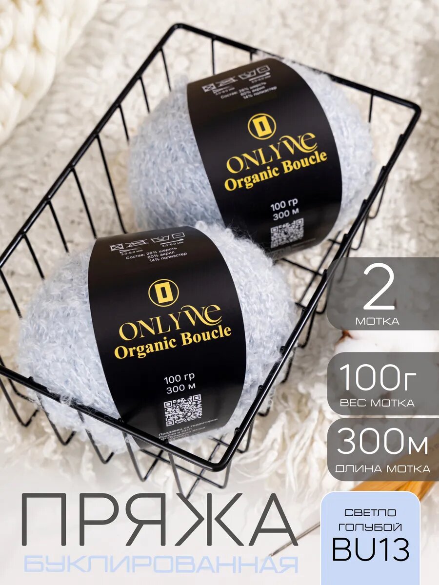 Пряжа букле Onlywe 2 мотка по 100 грамм/300 метров для вязания