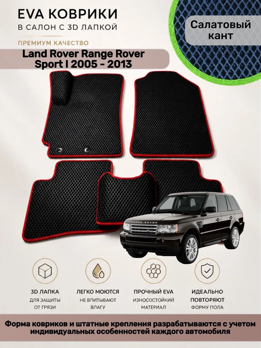 EVA коврики с 3D лапкой Land Rover Range Rover Sport 1 Ренж