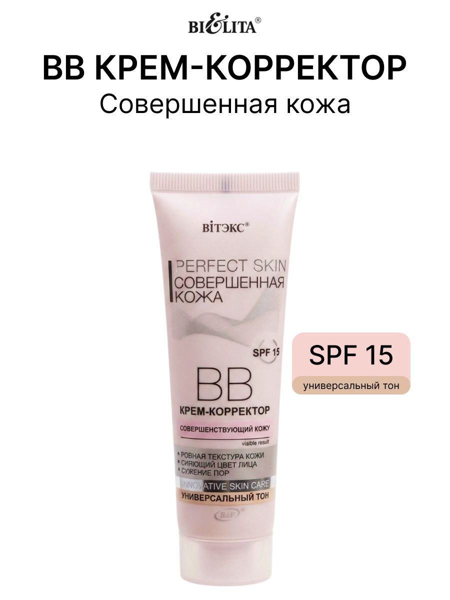 Витэкс ВВ крем-корректор Совершенная кожа SPF15