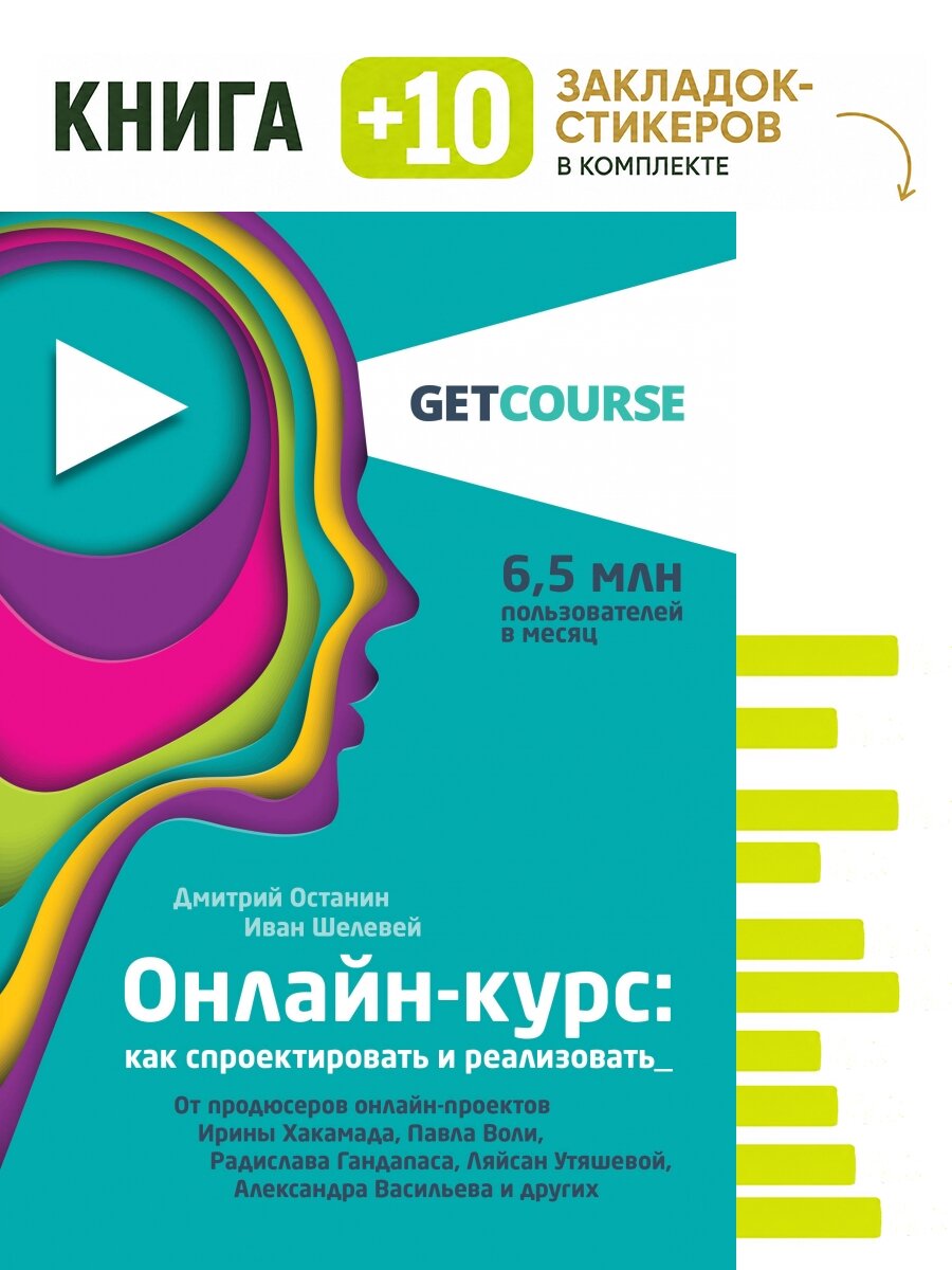 Онлайн-курс: как спроектировать и реализовать. От продюсеров онлайн-проектов Ирины Хакамада, Павла Воли, Радислава Гандапаса, Ляйсан Утяшевой, Александра Васильева и других. Комплект: книга + 10 закладок-стикеров