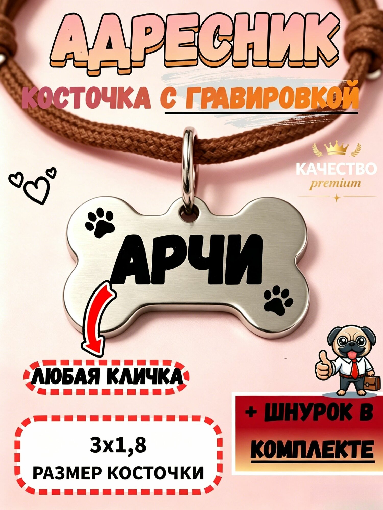 Адресник косточка для собак и кошек с гравировкой, Регулируемый шнурок, нержавеющая сталь,30x18x1.8 mm