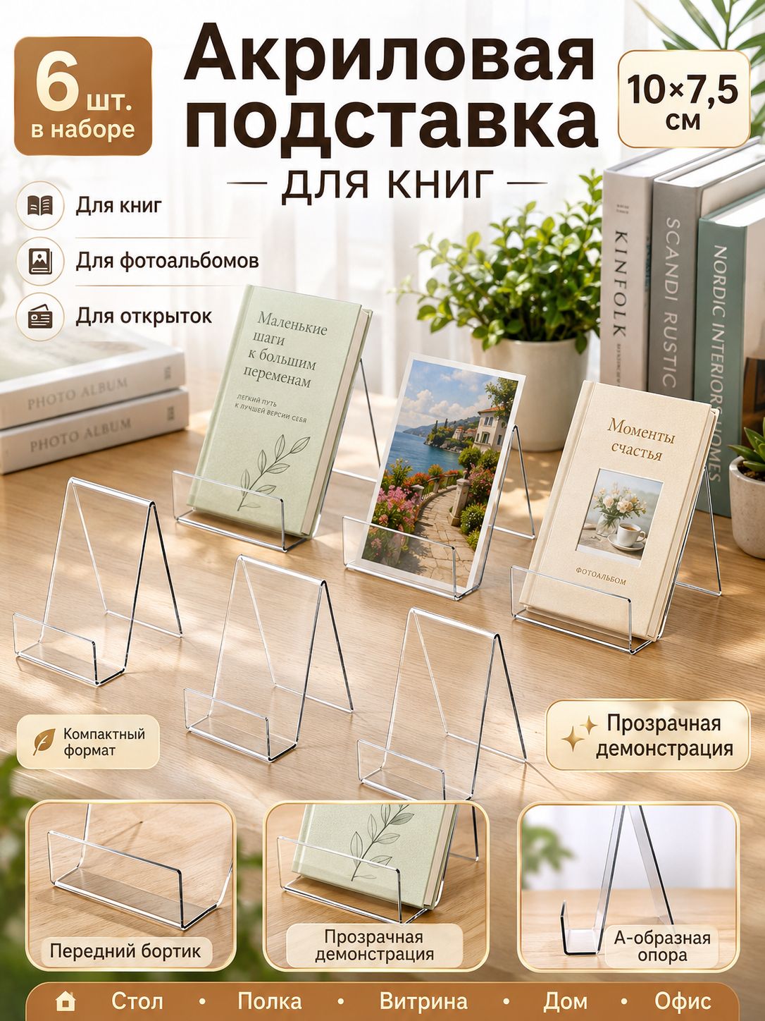 Акриловая подставка для книг 6 шт, прозрачная подставка для книг 10х7,5 см, держатель для фотоальбома