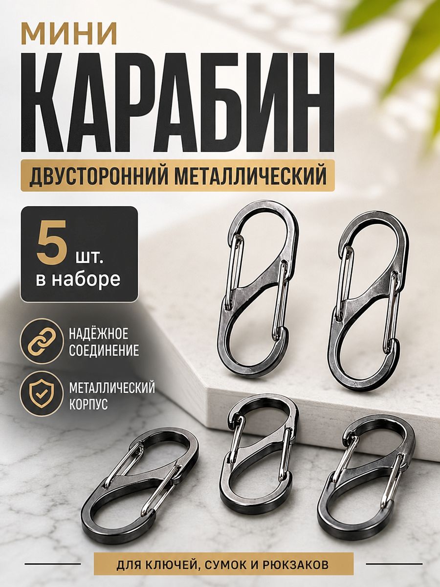 Карабин вспомогательный, 5 шт