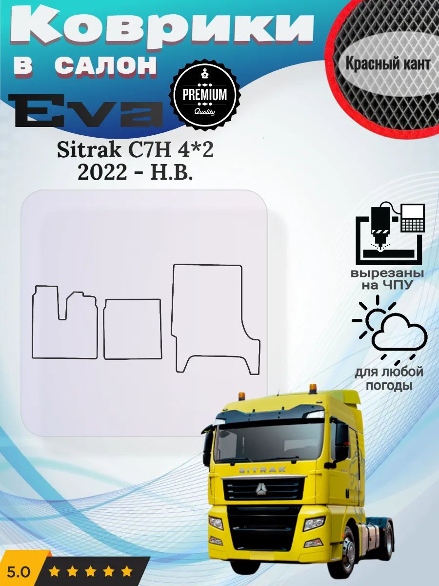 Eva Эва коврики Sitrak C7H 4*2 2022 - Н. В. Ситрак C7H