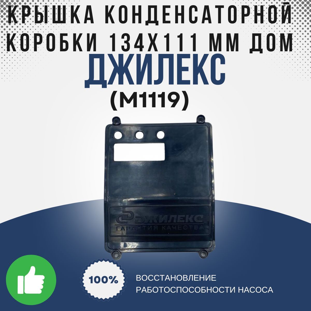 Джилекс Крышка конденсаторной коробки 134х111 мм ДОМ (М1119k)