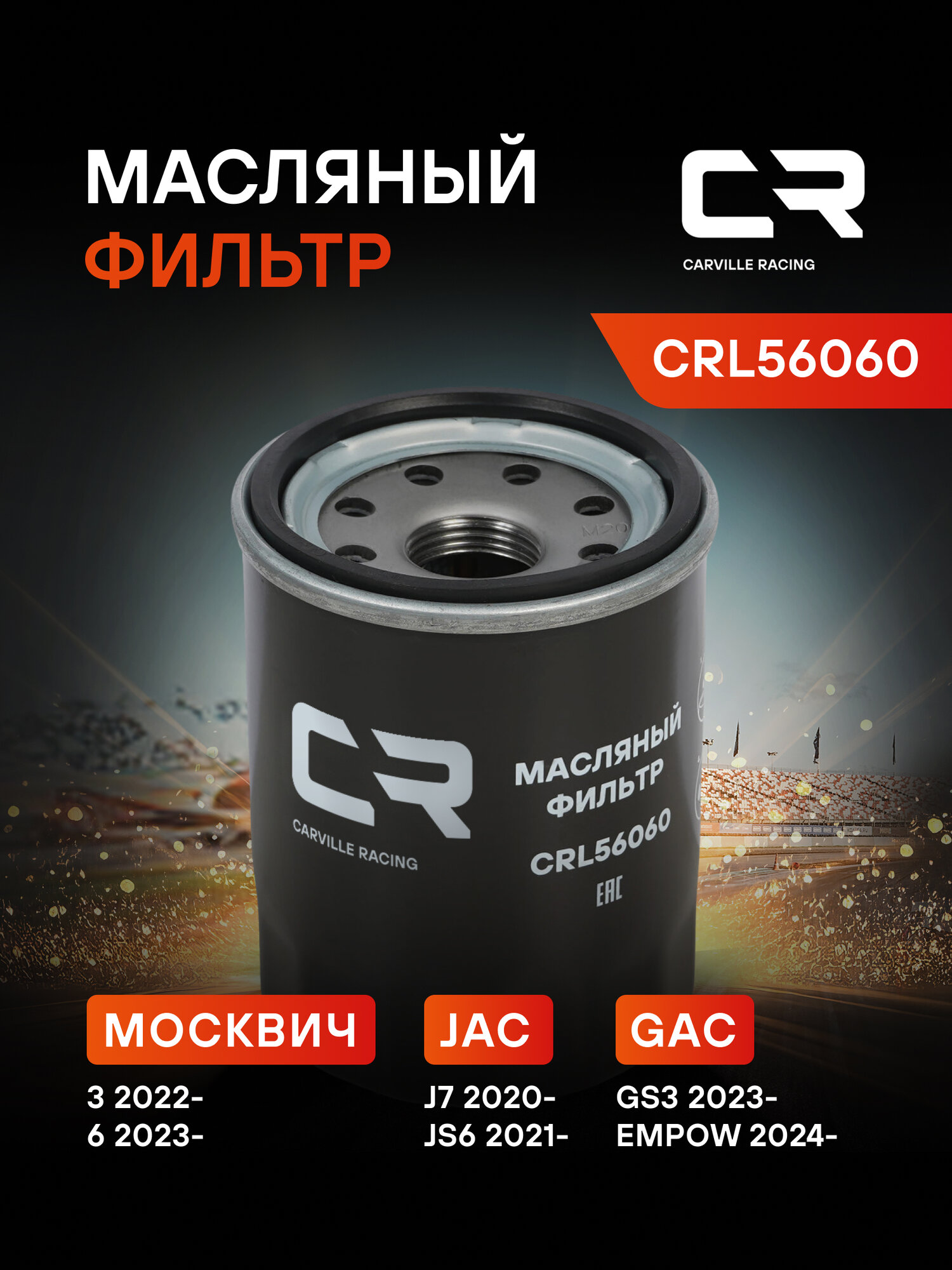 Фильтр масляный для автомобилей JAC J7, JS4, Москвич 3, 6, Джак CARVILLE RACING CRL56060