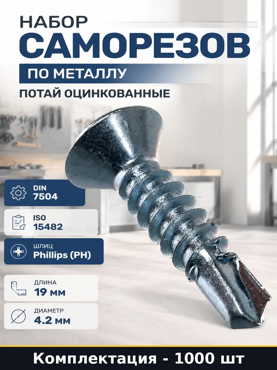 Набор 1000 шт Саморезы по металлу оцинкованные 4.2х19 сверло