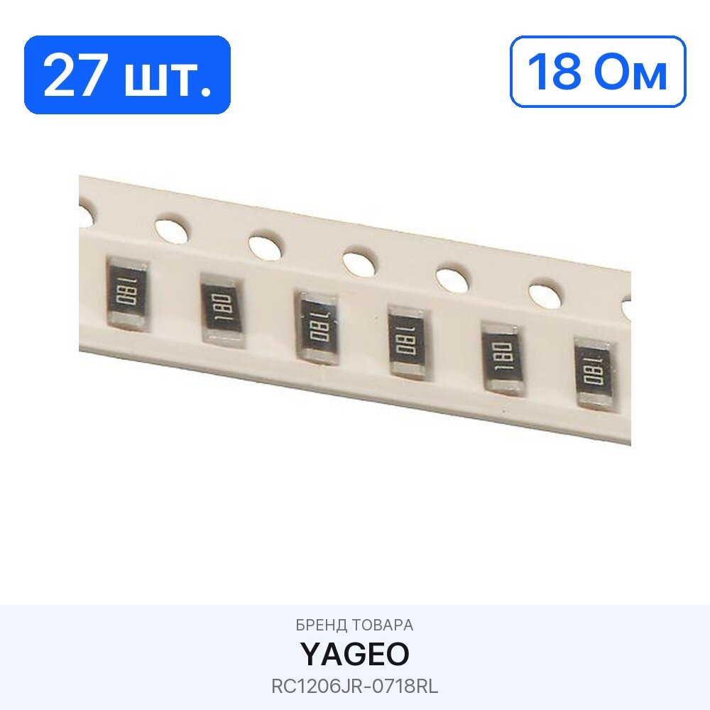27 шт. Резистор постоянный RC1206JR-0718RL 18 Ом Yageo