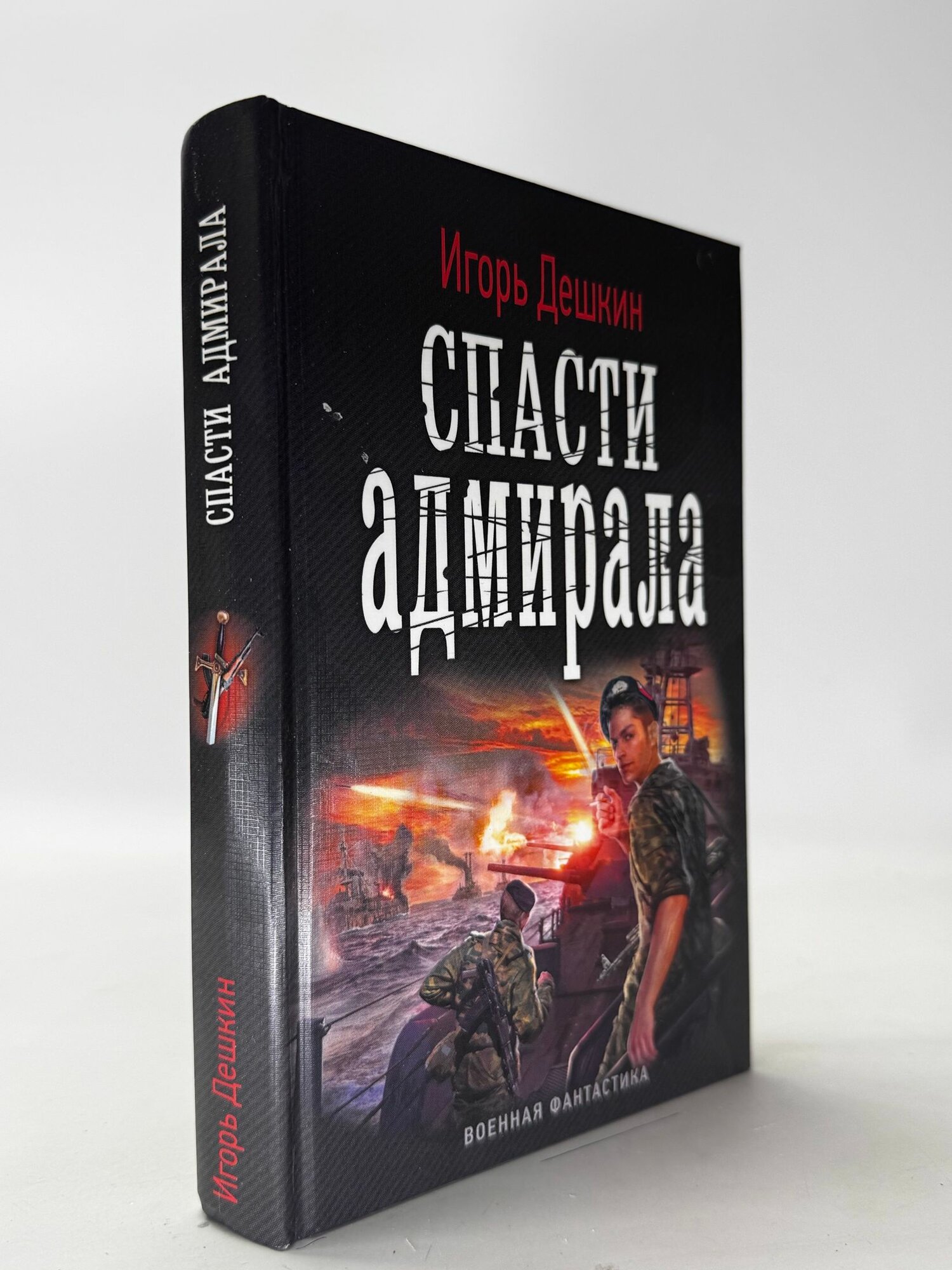 Книга «Спасти адмирала. Игорь Дешкин», Игорь Дешкин, АСТ, 1995