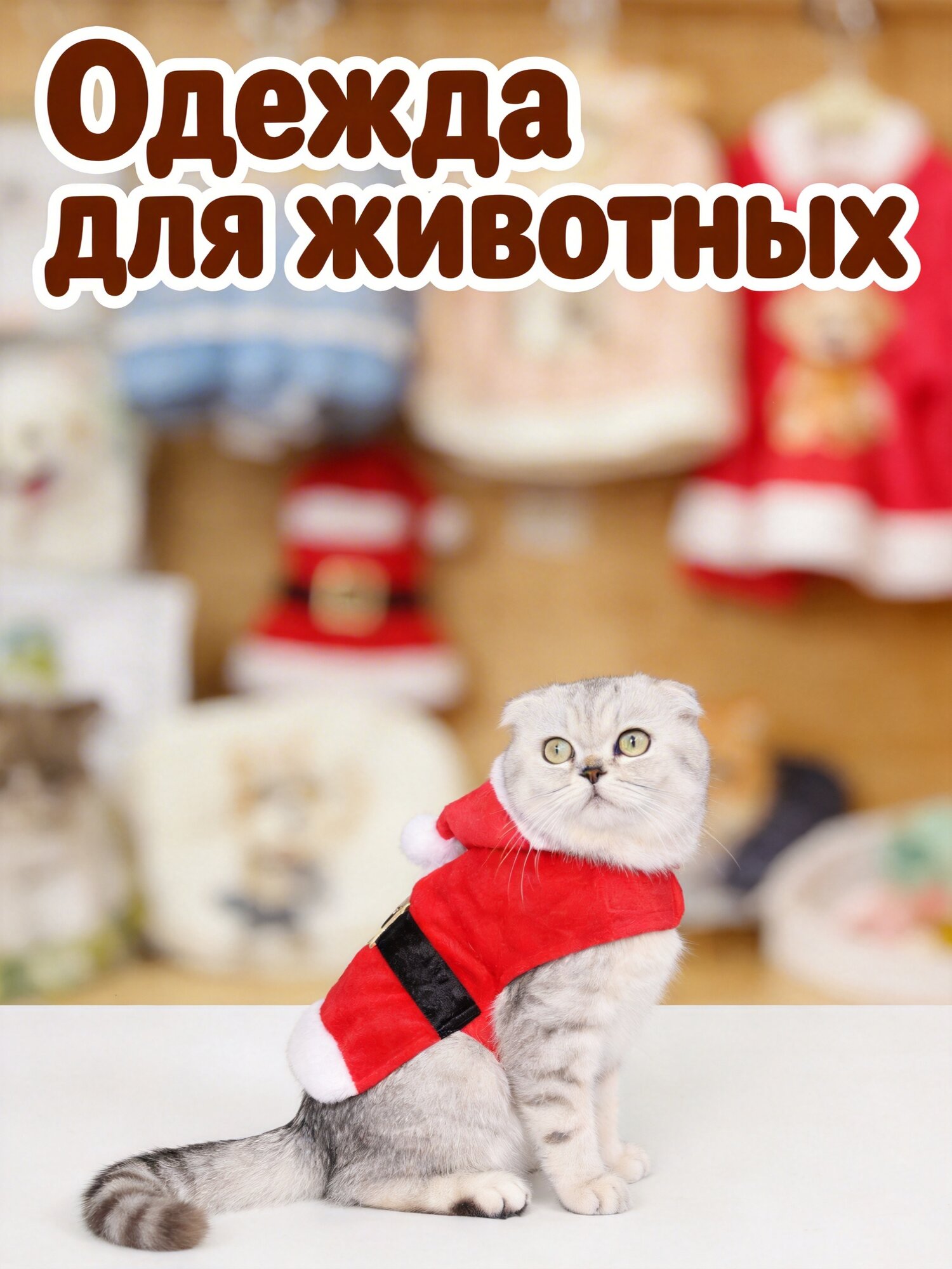 Костюм Санты для питомцев красный размер 18x13x3см идеально подходит для кошек и маленьких собак на Рождество