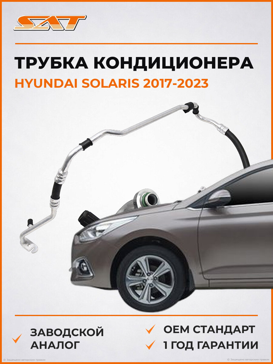 Трубка кондиционера SAT ST97773H0100 Hyundai Solaris 2017-2023 Хендай Соларис