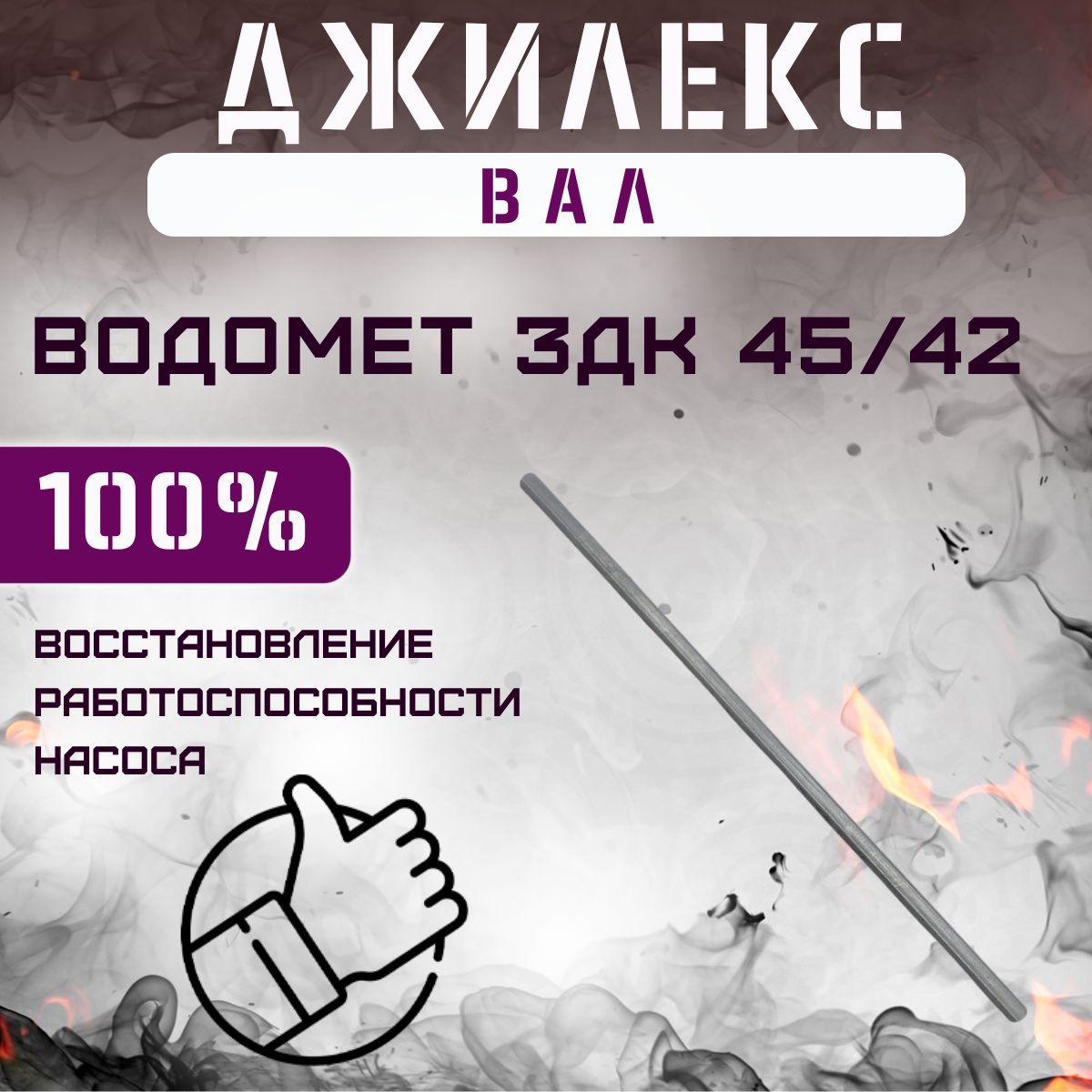Вал для насоса Джилекс Водомет 3ДК 45/42 (valVod3dk4542)