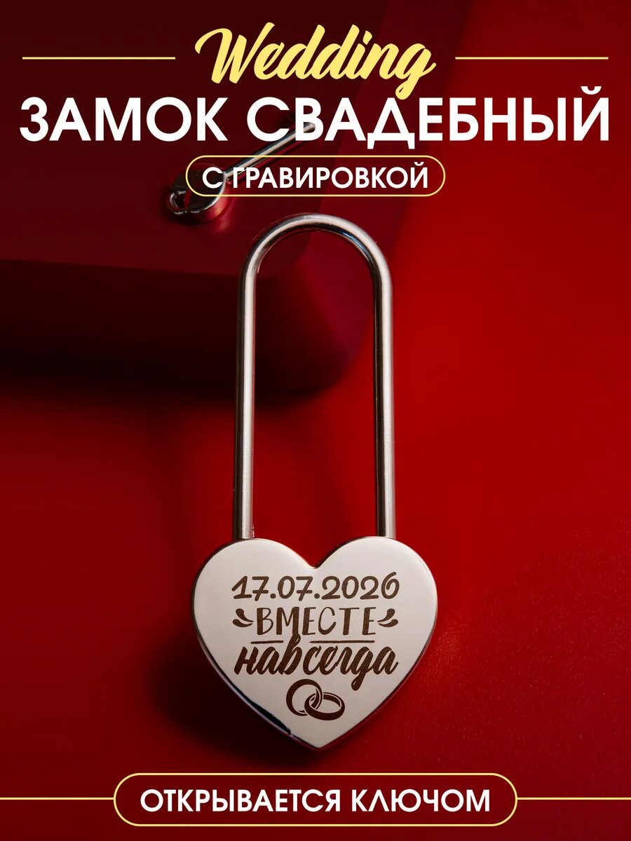 Замок с гравировкой свадебных колец 17.07.26